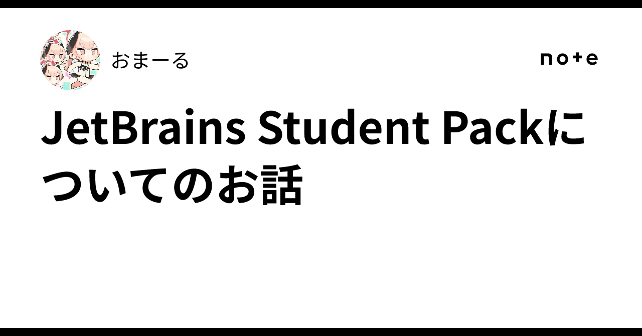 JetBrains Student Packについてのお話｜おまーる