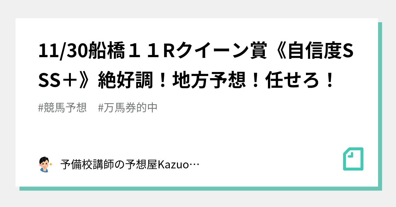 11/30船橋11Rクイーン賞《自信度SSS＋》絶好調！地方予想！任せろ！｜予備校講師の予想屋Kazuo@競馬・オートレース｜note