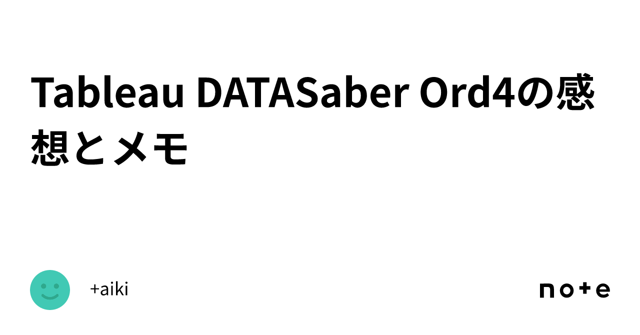 Tableau DATASaber Ord4の感想とメモ｜+aiki