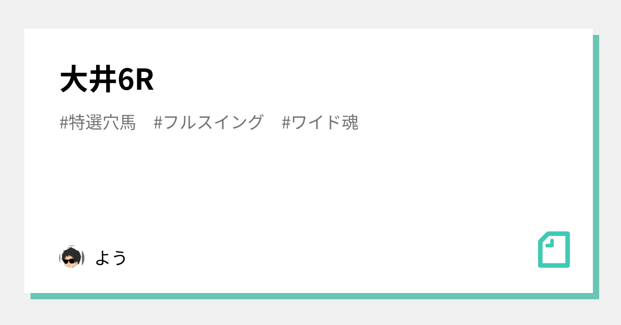 大井6R🔥｜よう｜note