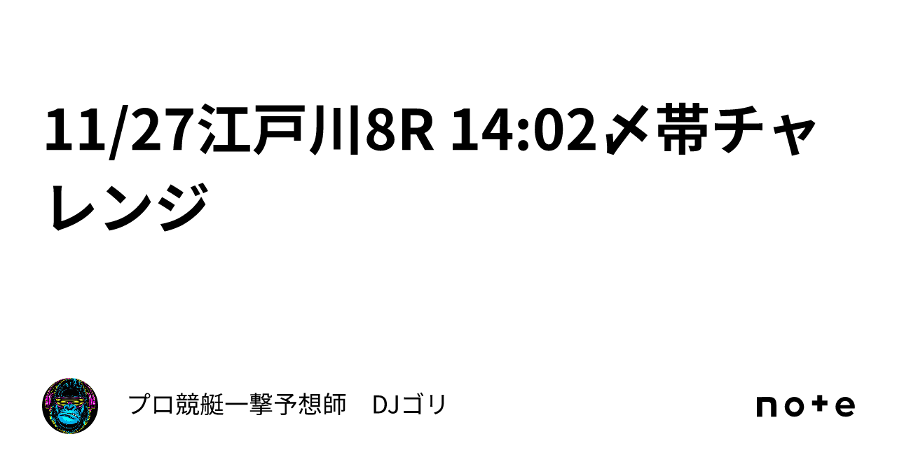 11/27🏆江戸川8R 14:02〆🏆帯チャレンジ🦍｜プロ競艇一撃予想師 DJゴリ🎧