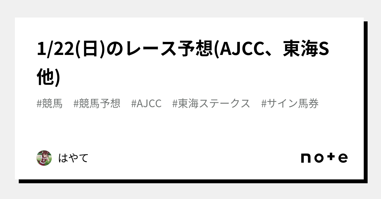 1/22(日)のレース予想(AJCC、東海S 他)｜はやて｜note