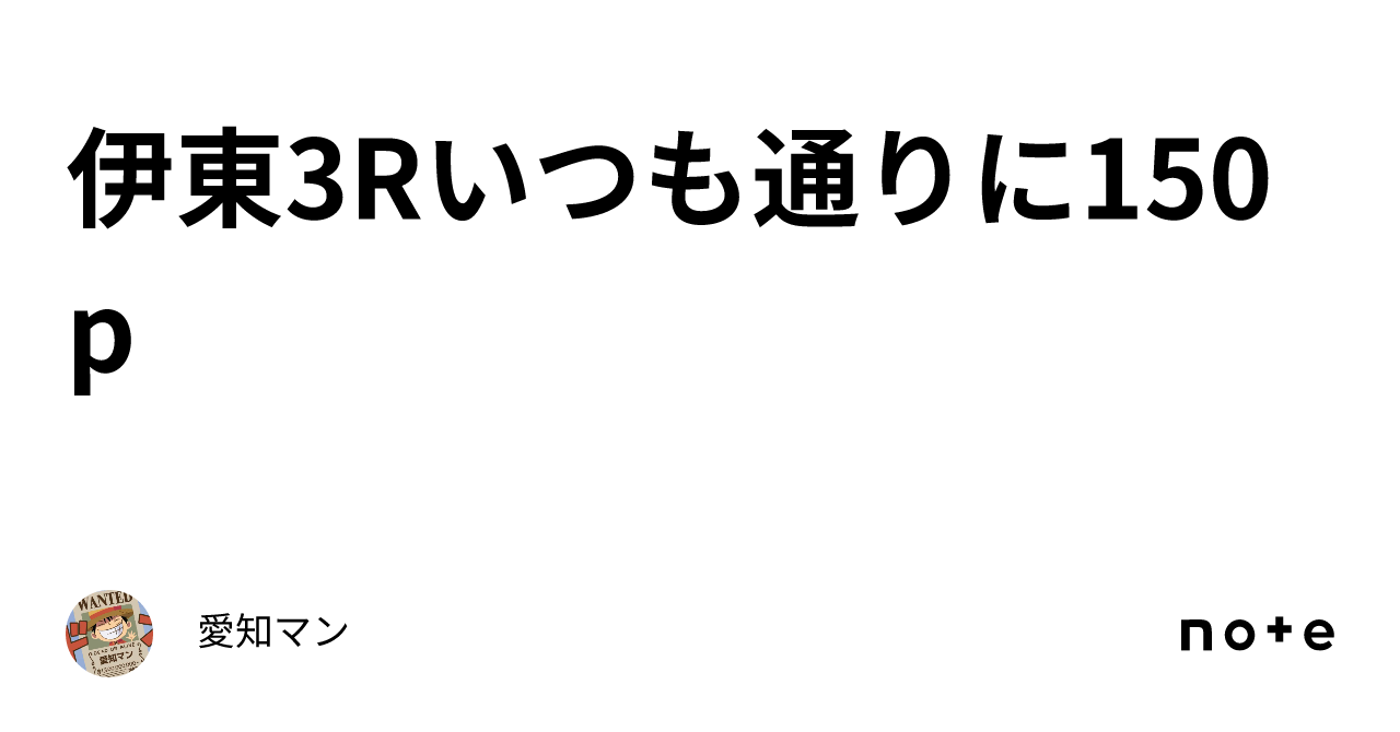 伊東3Rいつも通りに150p｜愛知マン