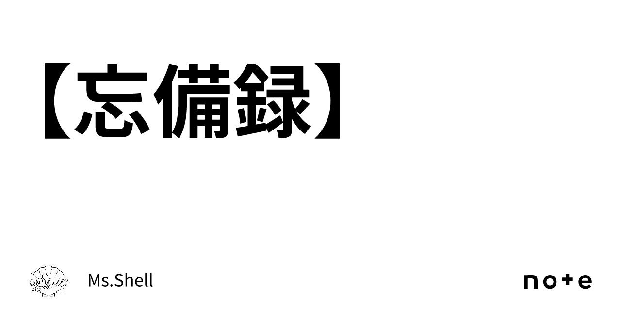 【忘備録】｜Ms.Shell