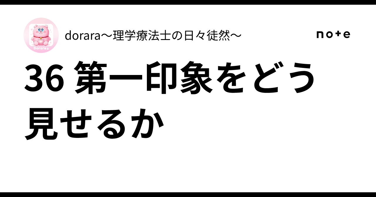36 第一印象をどう見せるか｜dorara〜理学療法士の日々徒然〜
