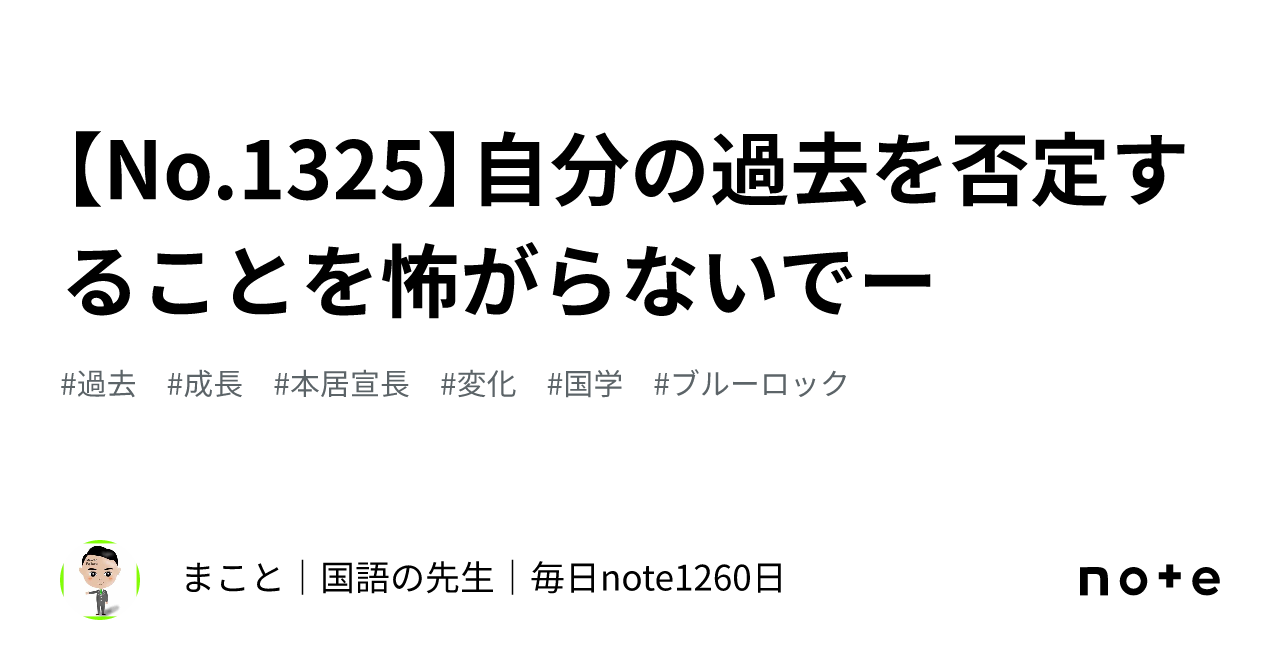 【No.1325】自分の過去を否定することを怖がらないでー｜まこと│国語の先生│毎日note1260日