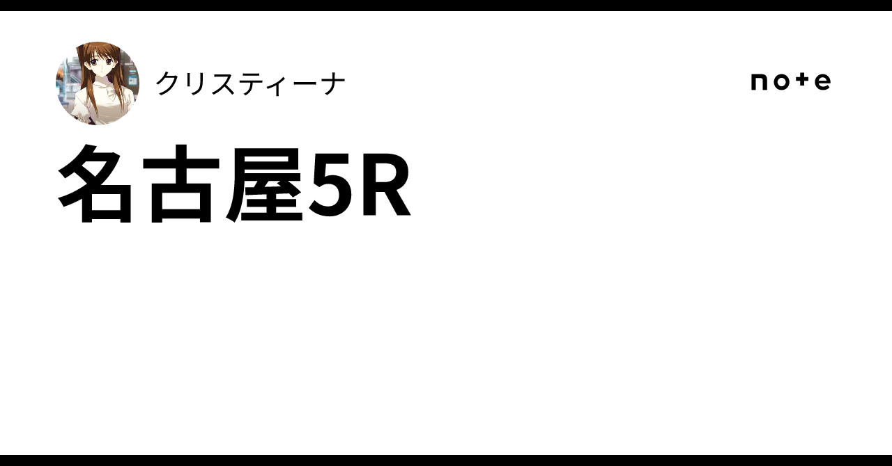 名古屋5R｜ クリスティーナ🏇