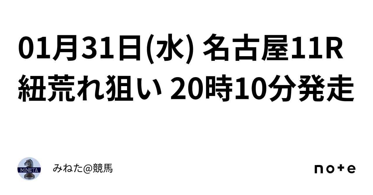 01月31日(水) 名古屋11R 紐荒れ狙い 20時10分発走 ｜みねた@競馬