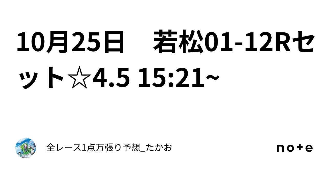 10月25日 若松01-12Rセット‼️☆4.5 15:21~｜全レース1点万張り予想_たかお