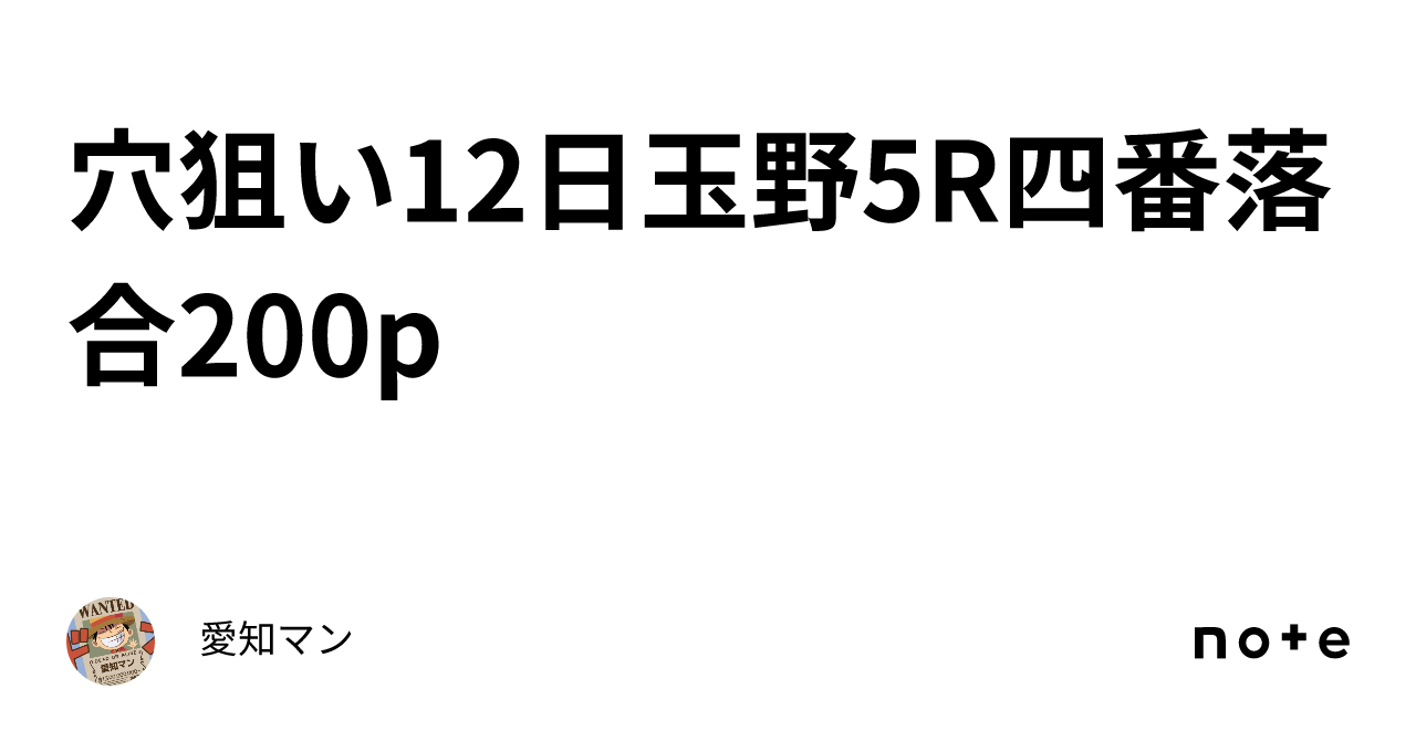穴狙い🔥12日玉野5R四番落合200p｜愛知マン