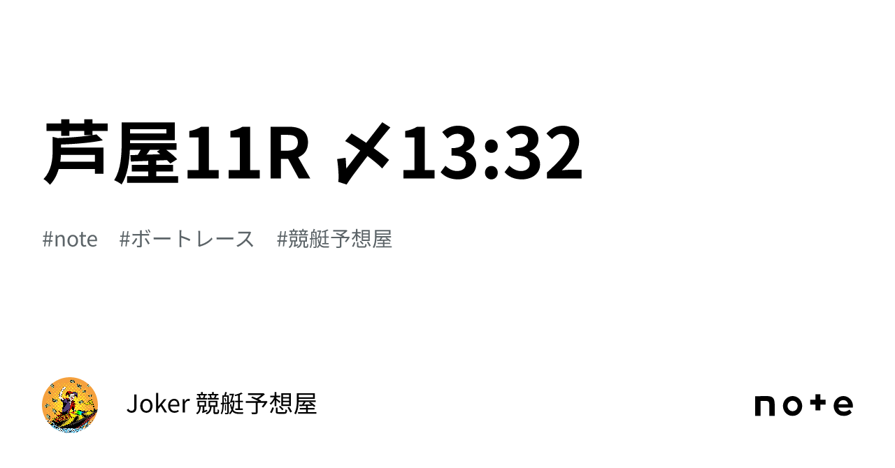 芦屋11R 〆13:32｜Joker 競艇予想屋
