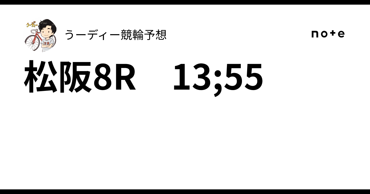 松阪8R 13;55｜先行鷹目くん🎯🦅