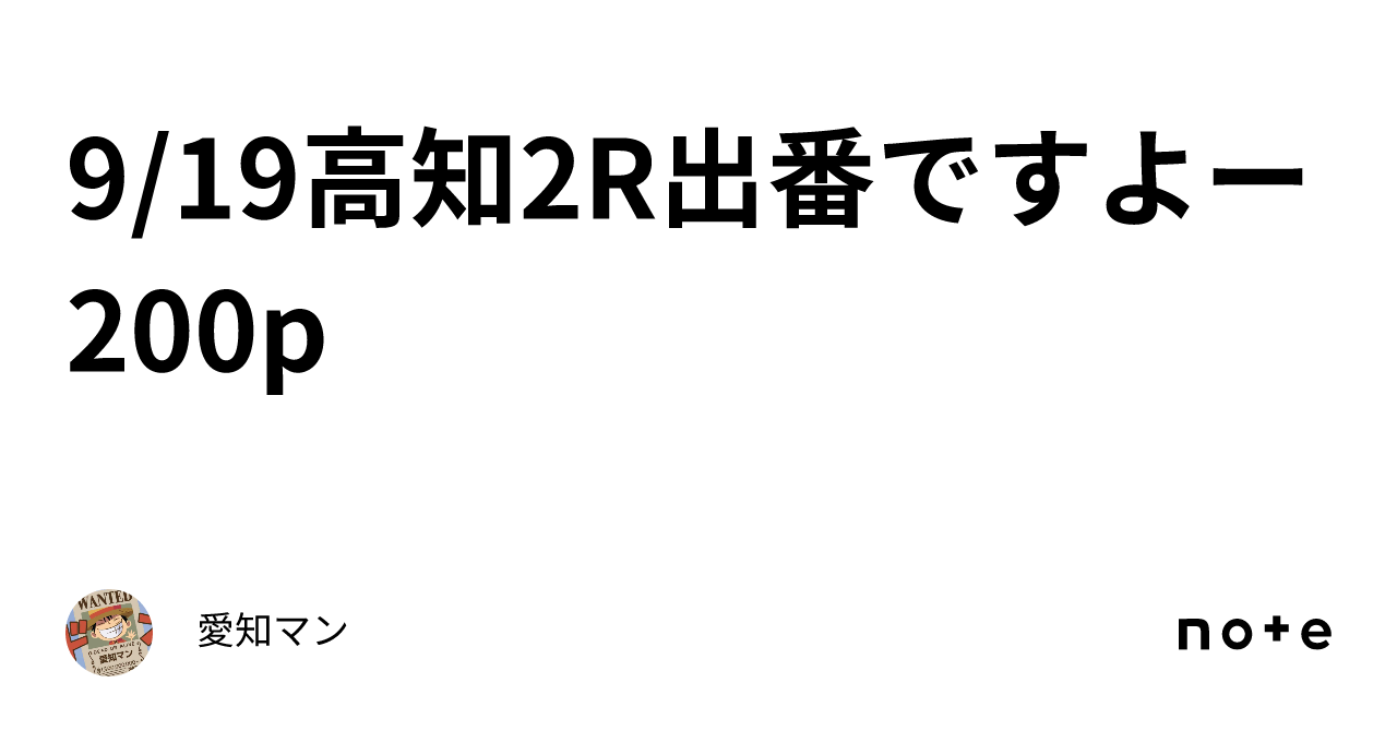 9/19高知2R出番ですよー200p｜愛知マン