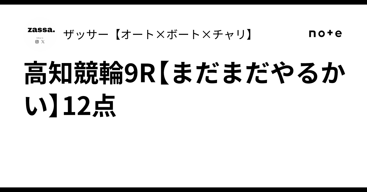 高知競輪9R【まだまだやるかい☺️💕】12点｜🔥ザッサー🔥【オート×ボート×チャリ】