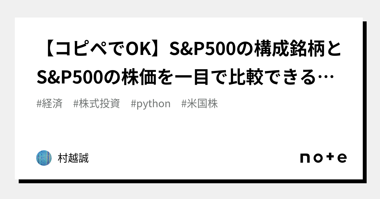 【コピペでOK】S&P500の構成銘柄とS&P500の株価を一目で比較できるグラフを作成するPythonコード｜村越誠｜note