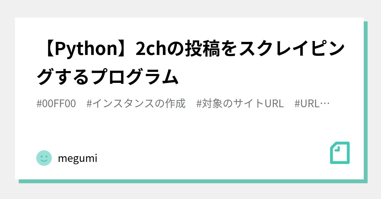 【Python】2chの投稿をスクレイピングするプログラム｜Python自動化ツールまとめ
