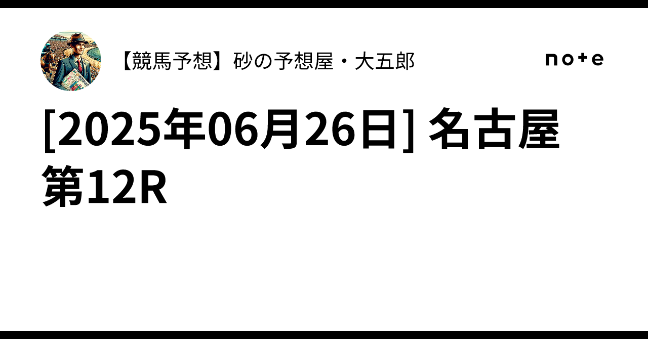 [2025年06月26日] 名古屋 第12R｜なつみの堅実馬券@競馬💡🐴