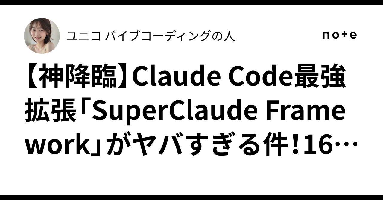 【神降臨】Claude Code最強拡張「SuperClaude Framework」がヤバすぎる件！16個の魔法コマンドとAIペルソナで開発効率100倍とか嘘だろwww使わないやつは一生 ...