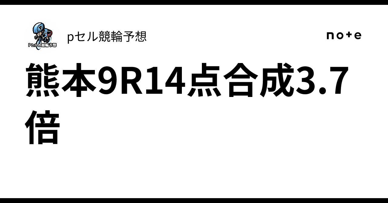 熊本9R14点合成3.7倍｜pセル競輪予想