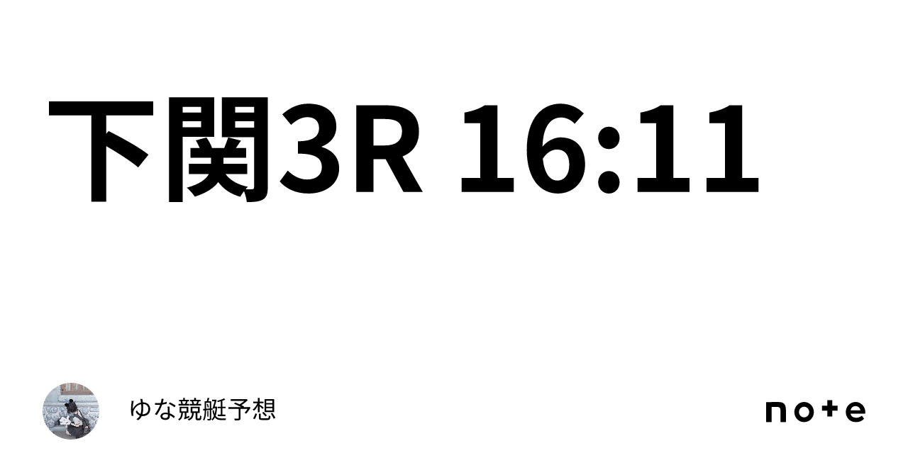 下関3R 16:11｜ゆな🧸競艇予想🧸
