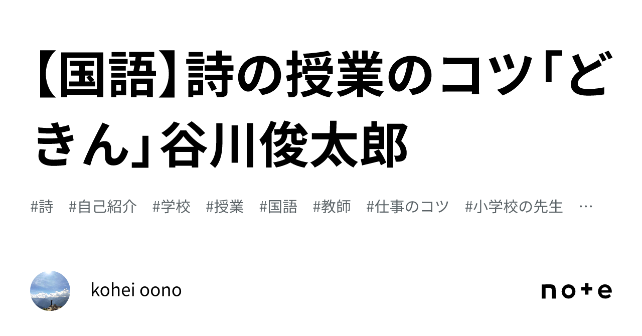 【国語】詩の授業のコツ「どきん」谷川俊太郎｜kohei oono