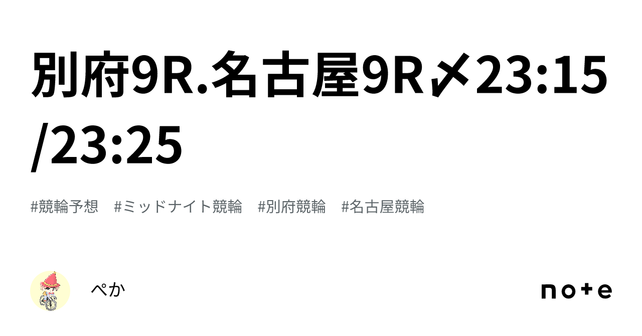 別府9R.名古屋9R〆23:15/23:25｜ぺか