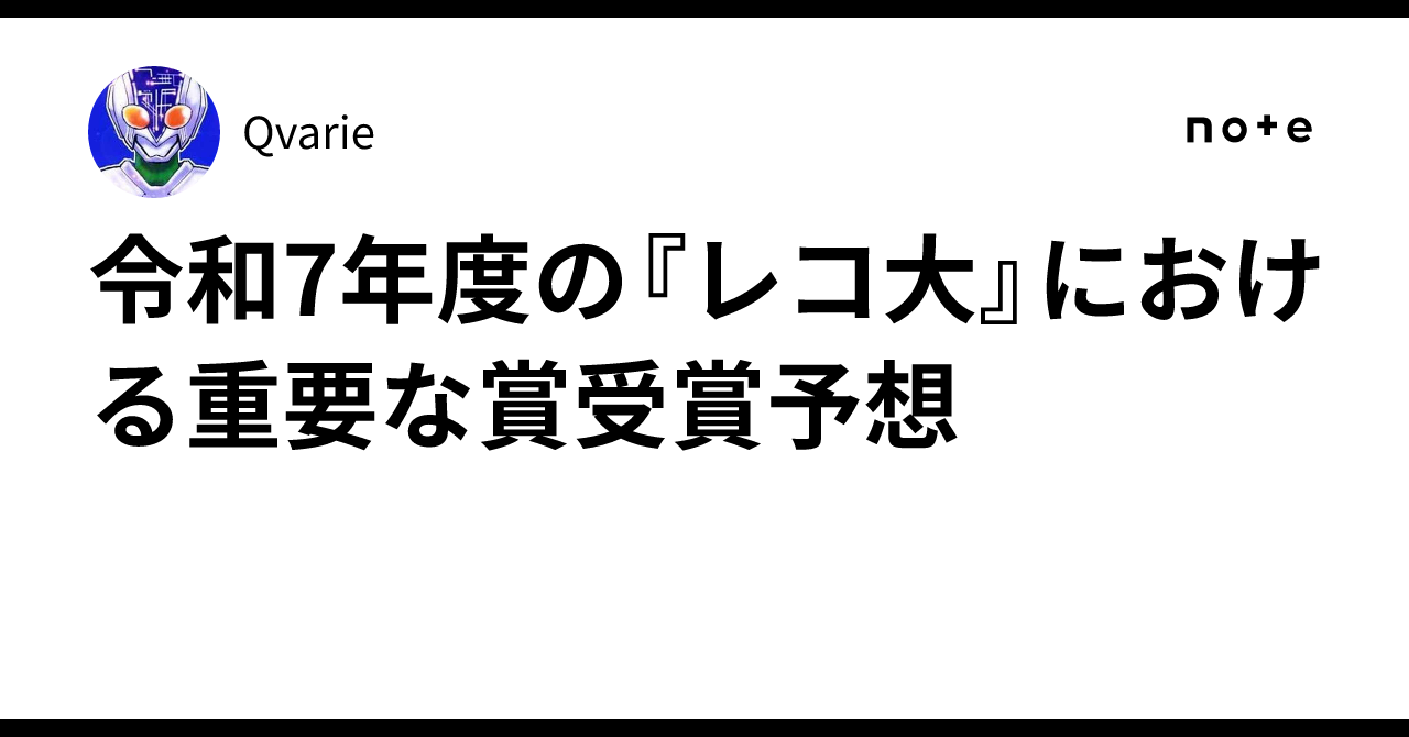 令和7年度の『レコ大』における重要な賞受賞予想｜Qvarie