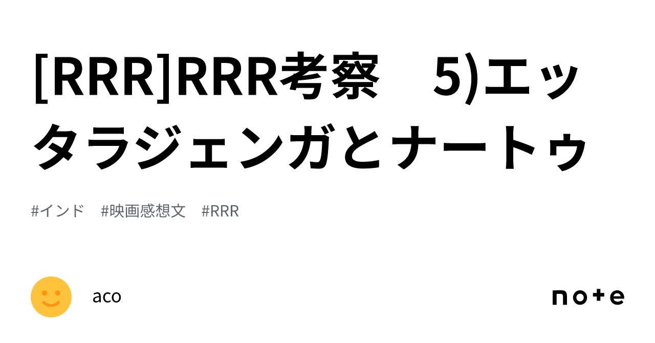 [RRR]RRR考察 5)エッタラジェンガとナートゥ｜aco