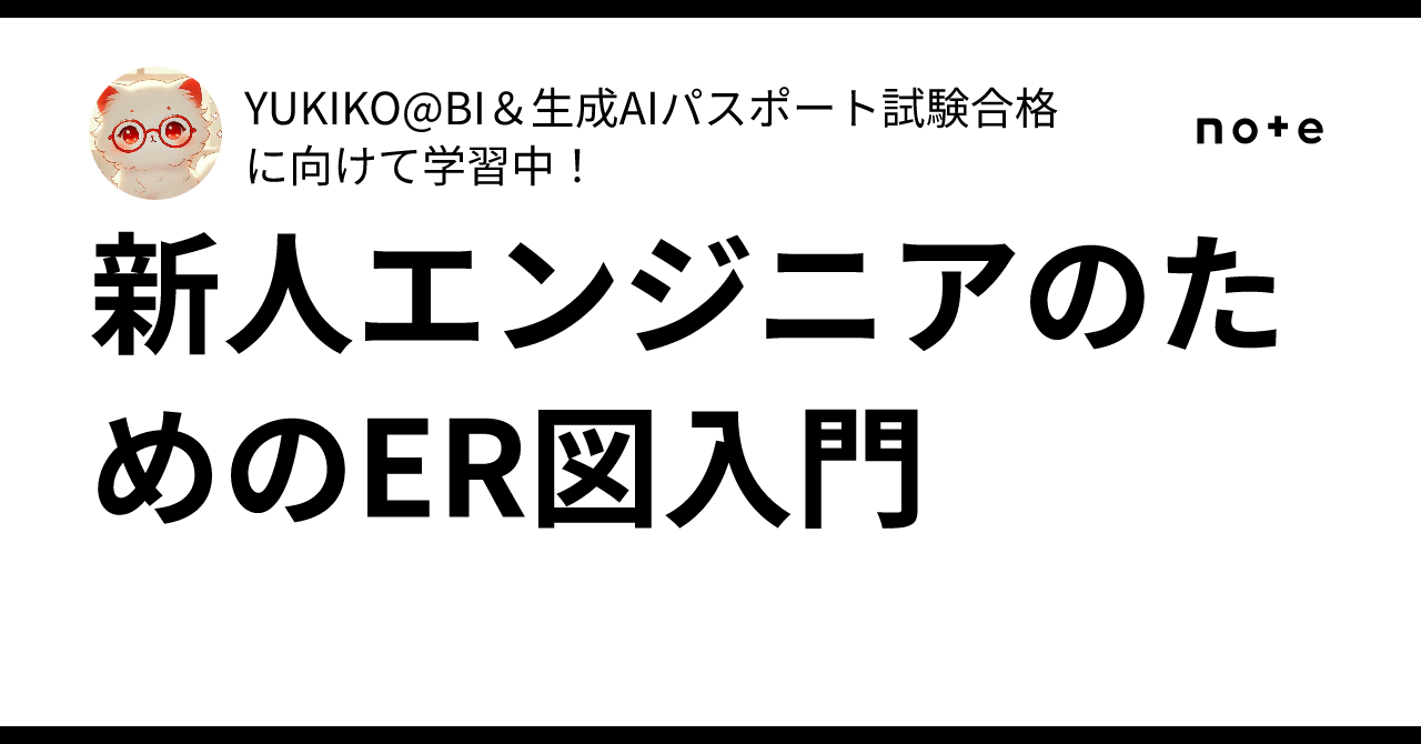 新人エンジニアのためのER図入門｜YUKIKO@BI＆AIを極めたい（転職活動中スカウト歓迎）