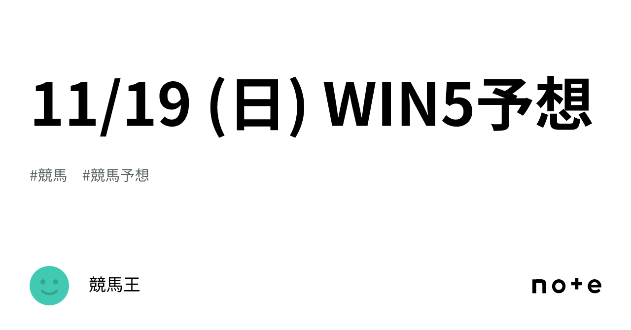 11/19 (日) WIN5予想 ｜平場王
