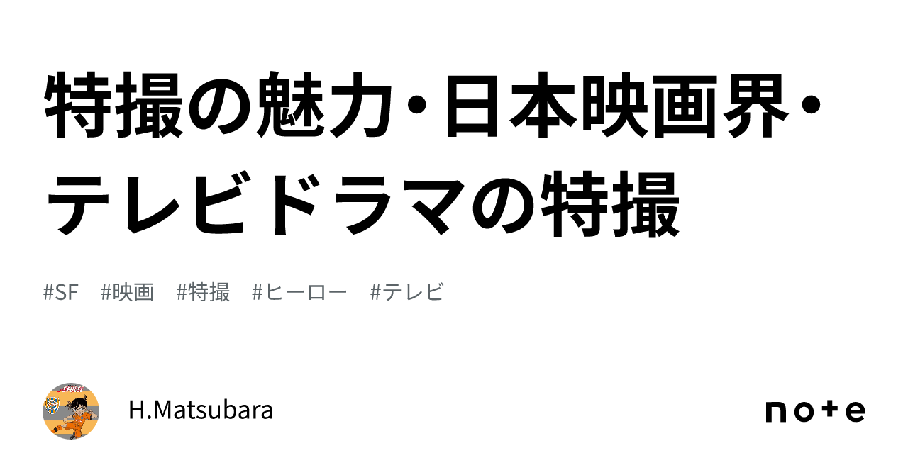 特撮の魅力・日本映画界・テレビドラマの特撮｜H.Matsubara