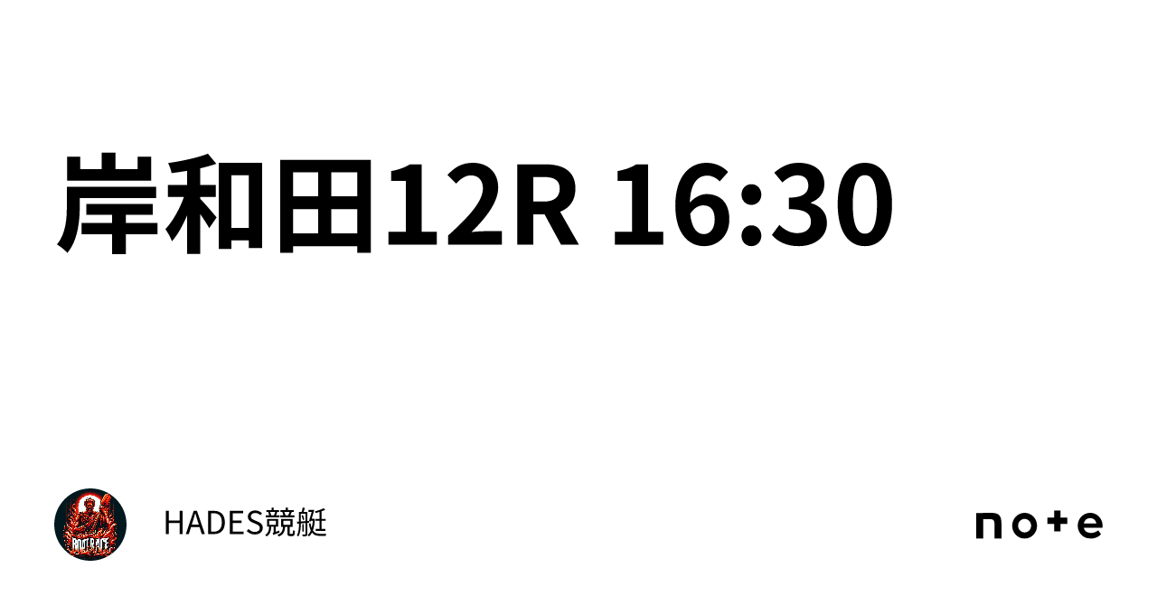 岸和田12R 16:30｜HADES競艇
