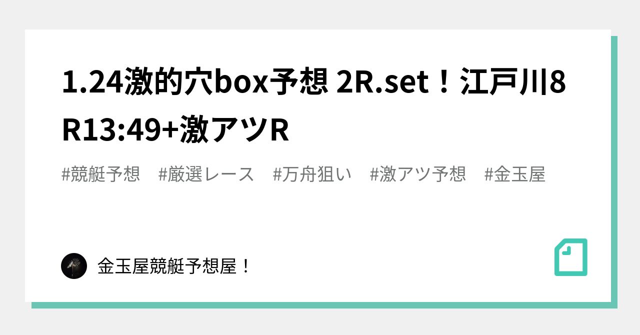 1.24🔥激的💮穴box予想🔥 2R.set！江戸川8R13:49+激アツR｜🎆金玉屋🎆競艇予想屋！｜note