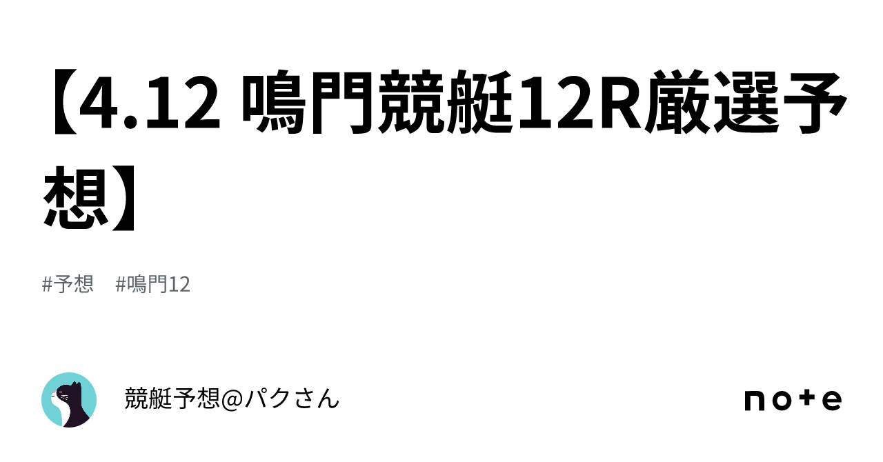 【4.12 鳴門競艇12R厳選予想🌹】｜競艇予想@パクさん