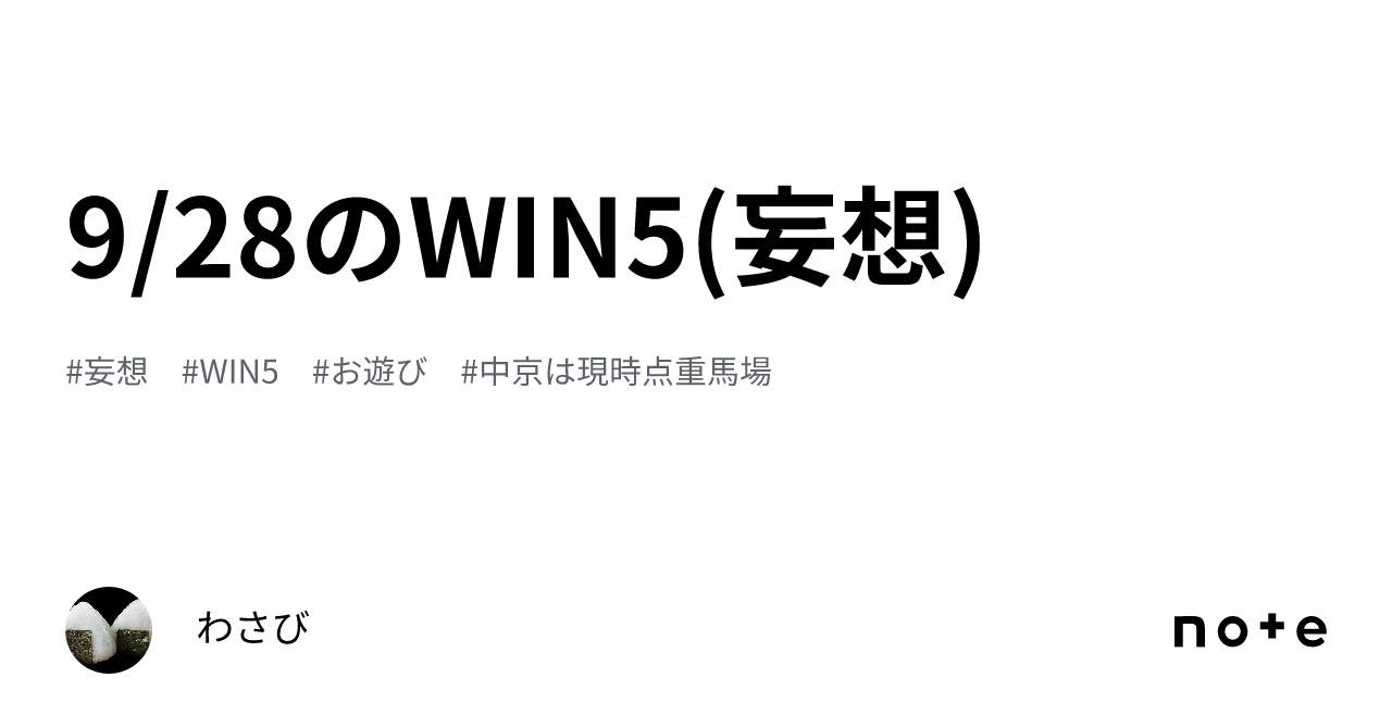 9/28のWIN5(妄想)｜わさび