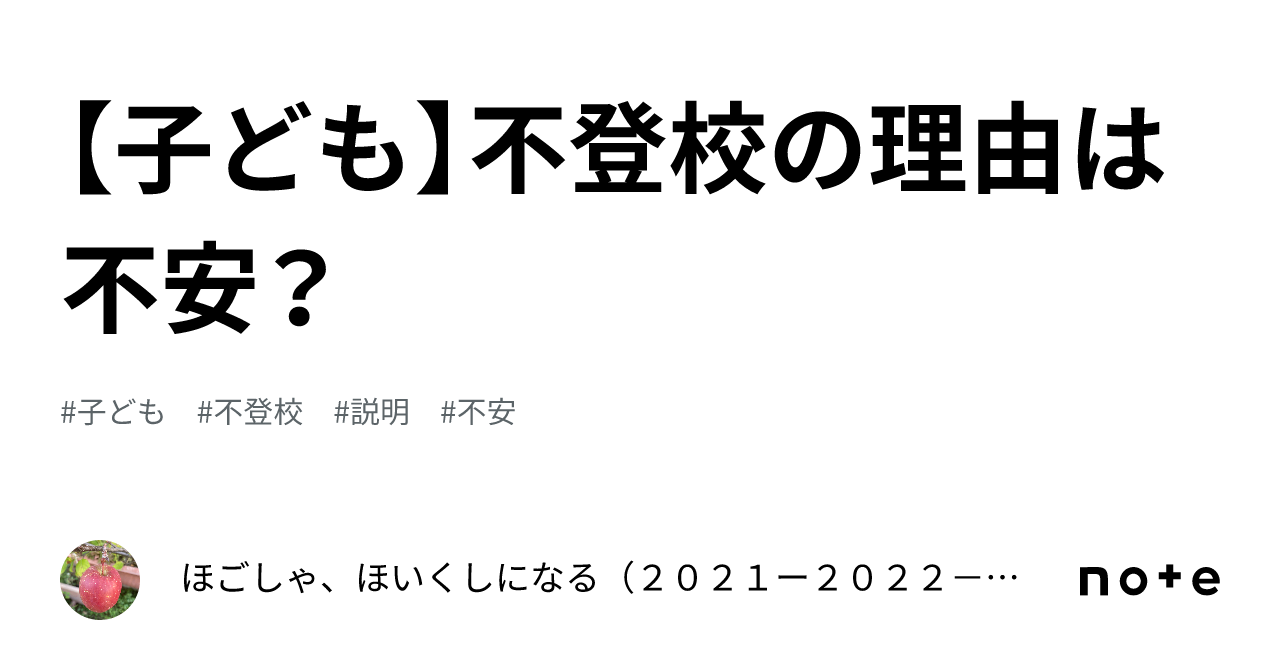 【子ども】不登校の理由は不安?|ほごしゃ保育士になった
