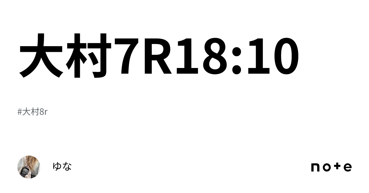 大村7R💚18:10💚｜ゆな