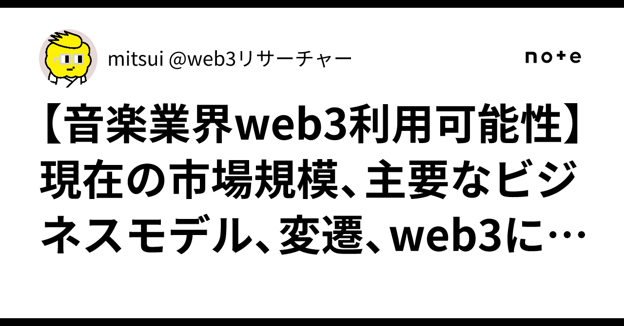 【音楽業界web3利用可能性】現在の市場規模、主要なビジネスモデル、変遷、web3による解決策とユースケースを徹底解説！｜mitsui @web3リサーチャー