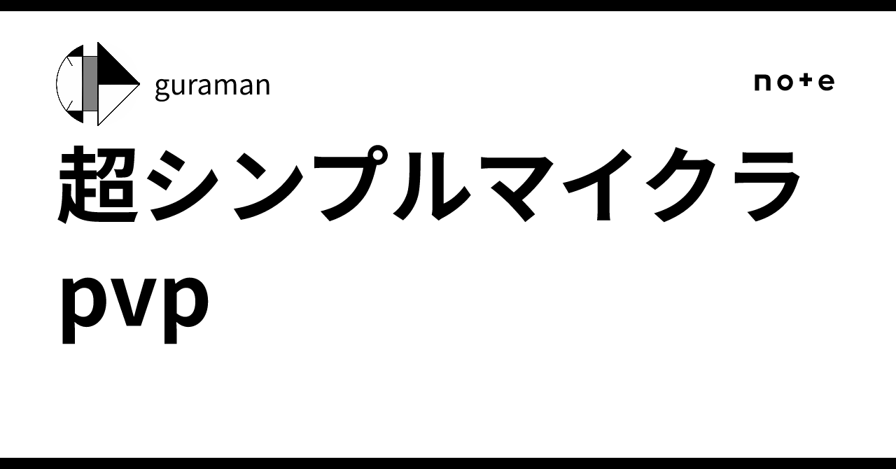 超シンプルマイクラpvp｜guraman