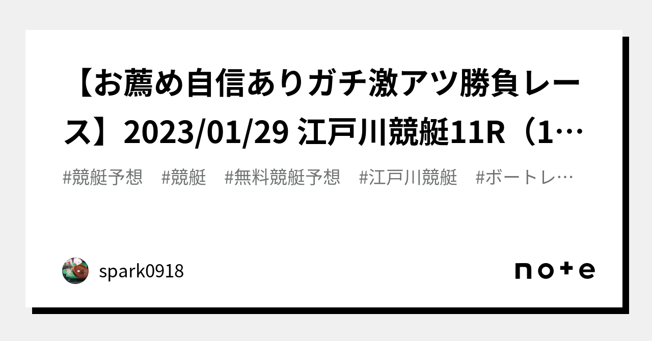 【🎯お薦め自信ありガチ激アツ勝負レース🎯】2023/01/29 江戸川競艇11R（15時40分締切）三連単・二連単予想｜spark0918