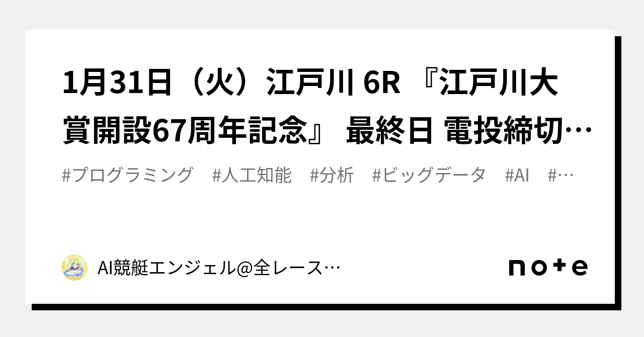 1月31日（火）江戸川 6R 『江戸川大賞開設67周年記念』 最終日 電投締切[13:17]｜AI競艇エンジェル@全レース3連単380円予想 AIの機械学習で驚異の的中率＆回収率 フォロバ100