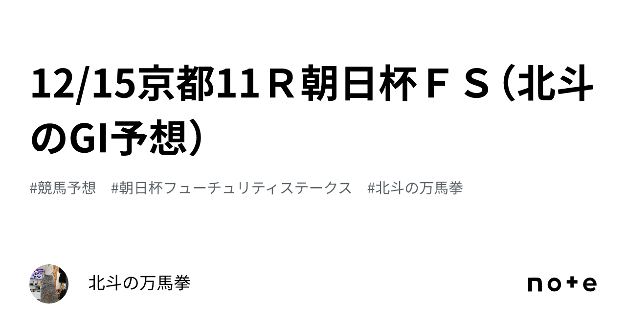 12/15京都11R朝日杯FS（北斗のGI予想）｜北斗の万馬拳