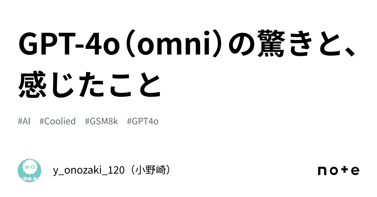 GPT-4o（omni）の驚きと、感じたこと｜y_onozaki_120（小野崎）