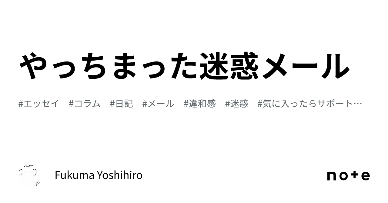 やっちまった迷惑メール｜Fukuma Yoshihiro