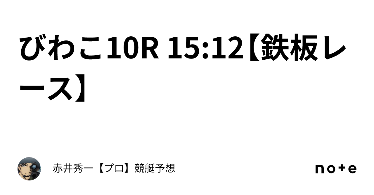 びわこ10R 15:12【鉄板レース】｜赤井秀一👑【プロ】🔥競艇予想🔥
