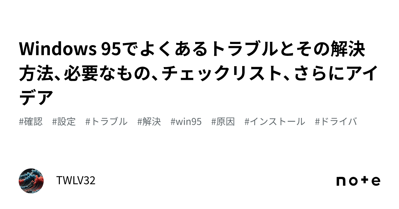 Windows 95でよくあるトラブルとその解決方法、必要なもの、チェックリスト、さらにアイデア｜TWLV32