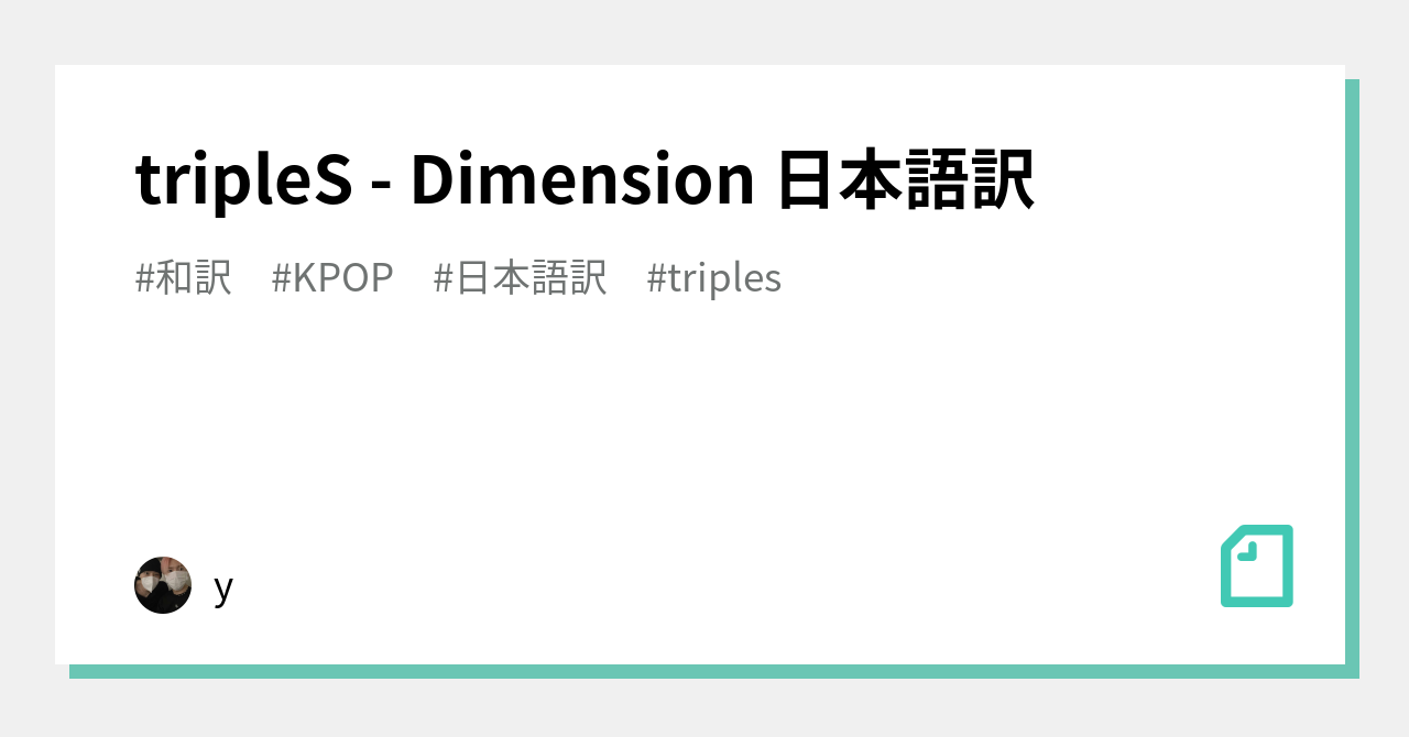tripleS - Dimension 日本語訳｜y