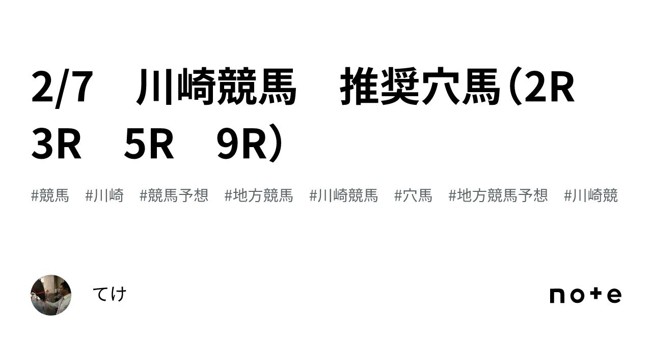 2/7 川崎競馬 推奨穴馬（2R 3R 5R 9R）｜てけ