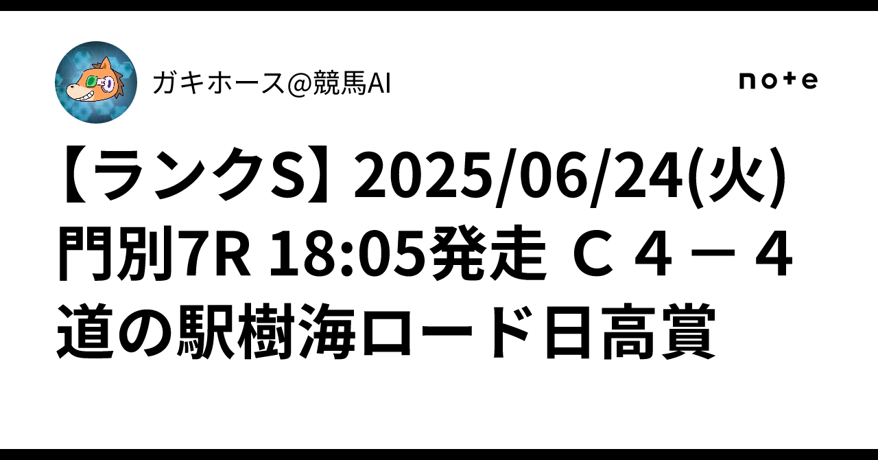 【ランクS】 2025/06/24(火) 門別7R 18:05発走 C4－4 道の駅樹海ロード日高賞｜ガキホース@競馬AI