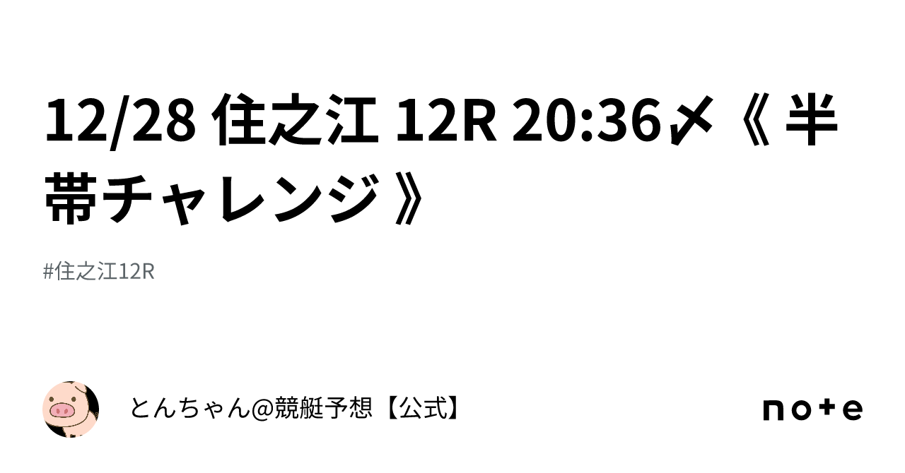12/28 住之江 12R 20:36〆 《 半帯チャレンジ 》｜とんちゃん@競艇予想【公式】